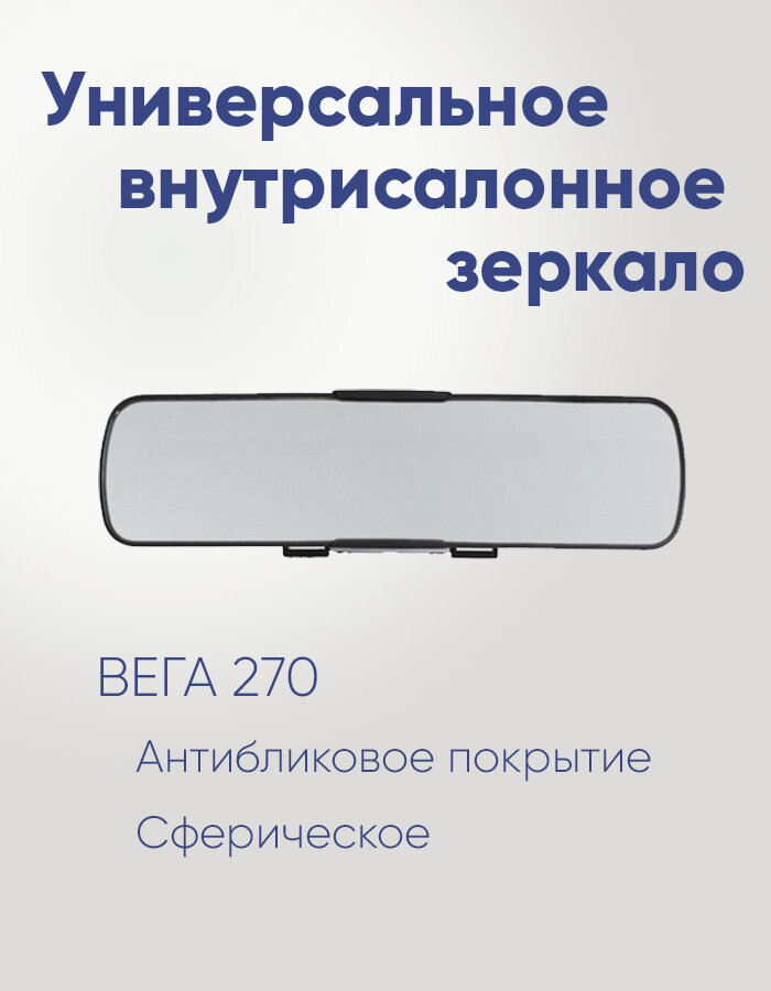 Зеркало внутрисалонное накладное универсальное сферическое BЕГА-270 Пн, нейтральный тон элемента, размер 270х75 мм.