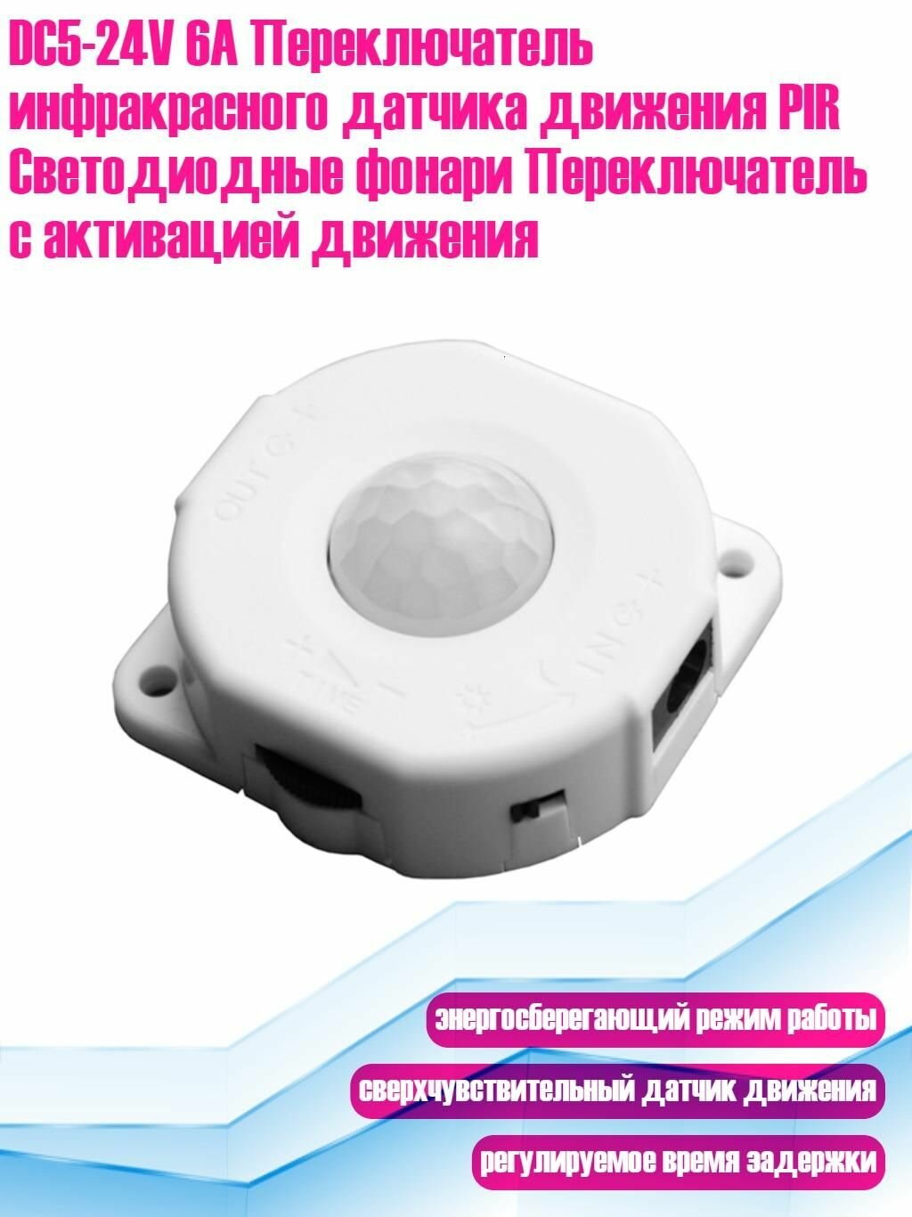 DC5-24V 6A Переключатель инфракрасного датчика движения PIR Светодиодные фонари Переключатель с активацией движения, Белый