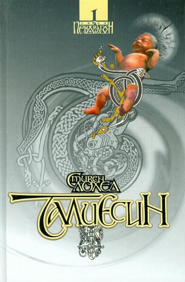 Талиесин. Том 1. Сага Пендрагон / Стивен Лохед