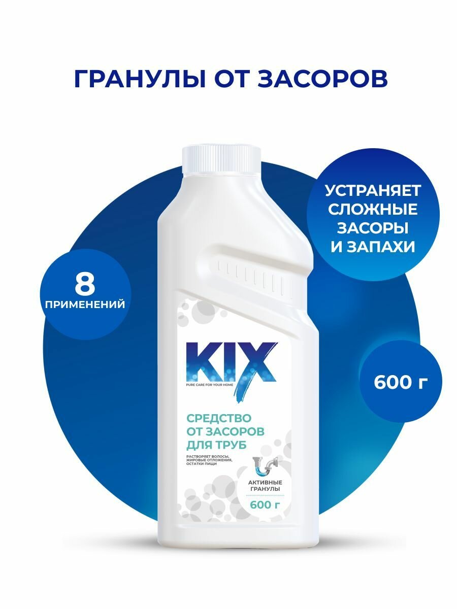 Гранулы для прочистки труб KIX, 600 г средство для прочистки труб очиститель труб