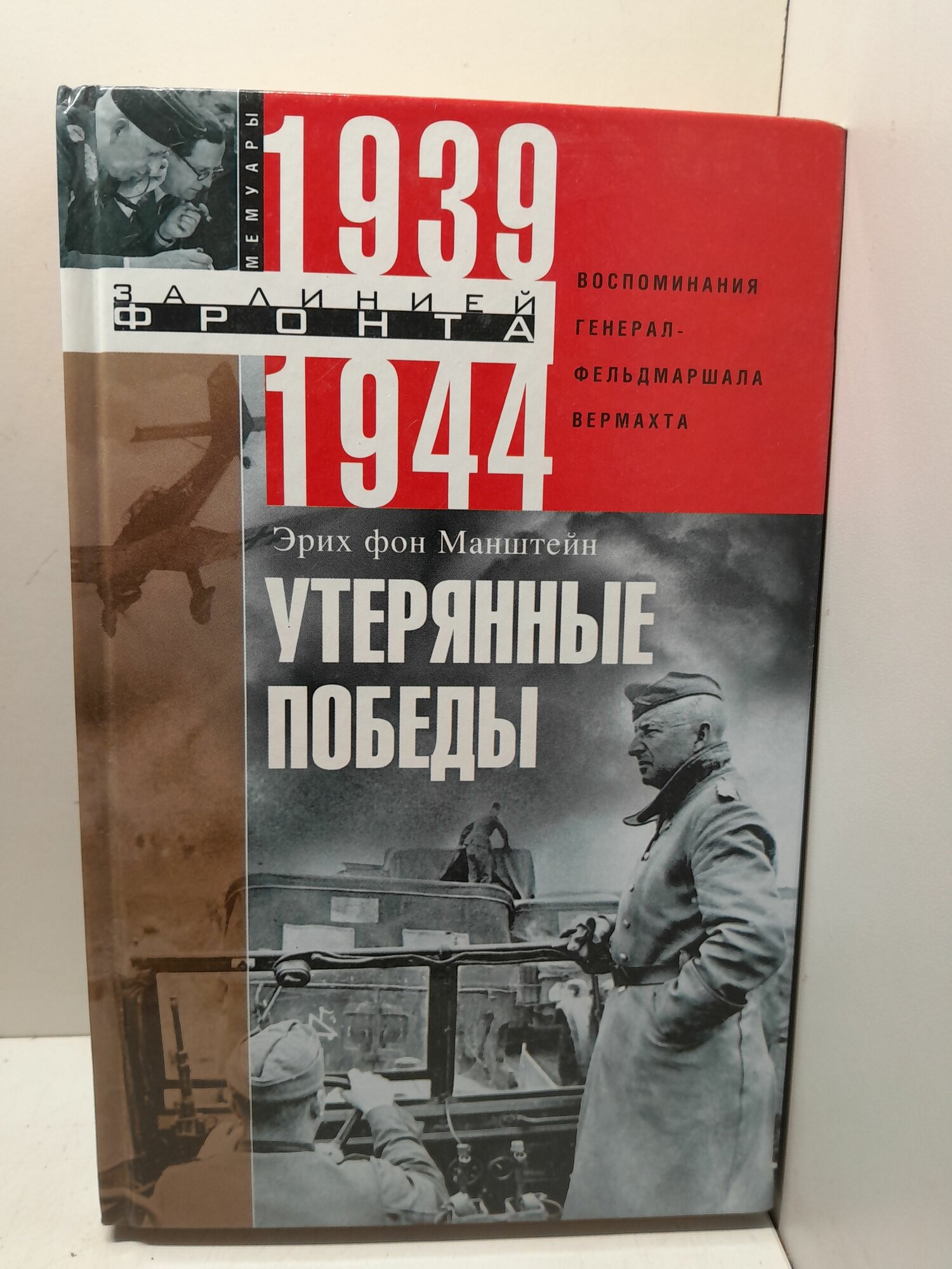 Утерянные победы. Воспоминания генералфельдмаршала вермахта / Э. Манштейн