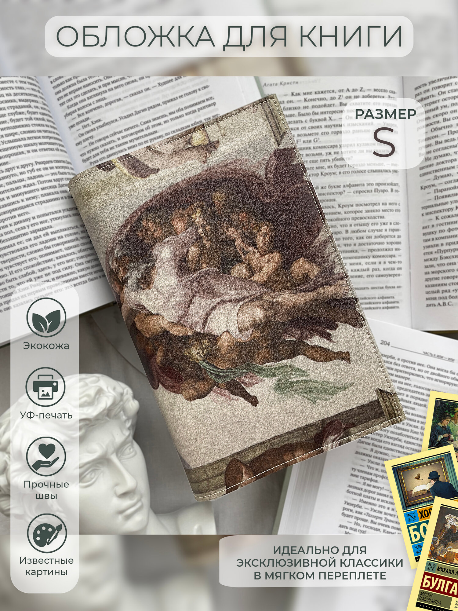 Обложка для книги из экокожи «Сотворение Адама» размер S