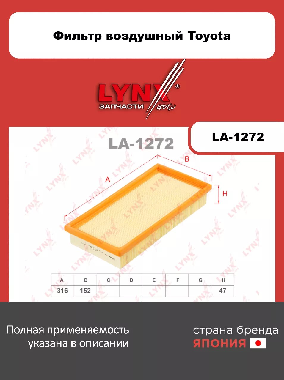 Фильтр воздушный LYNXauto LA-1272. Для: TOYOTA Тойота Avensis(Авенсис) 1.6-2.0 16V 97-03/Carina E 1.6-2.0 DOHC 92-97