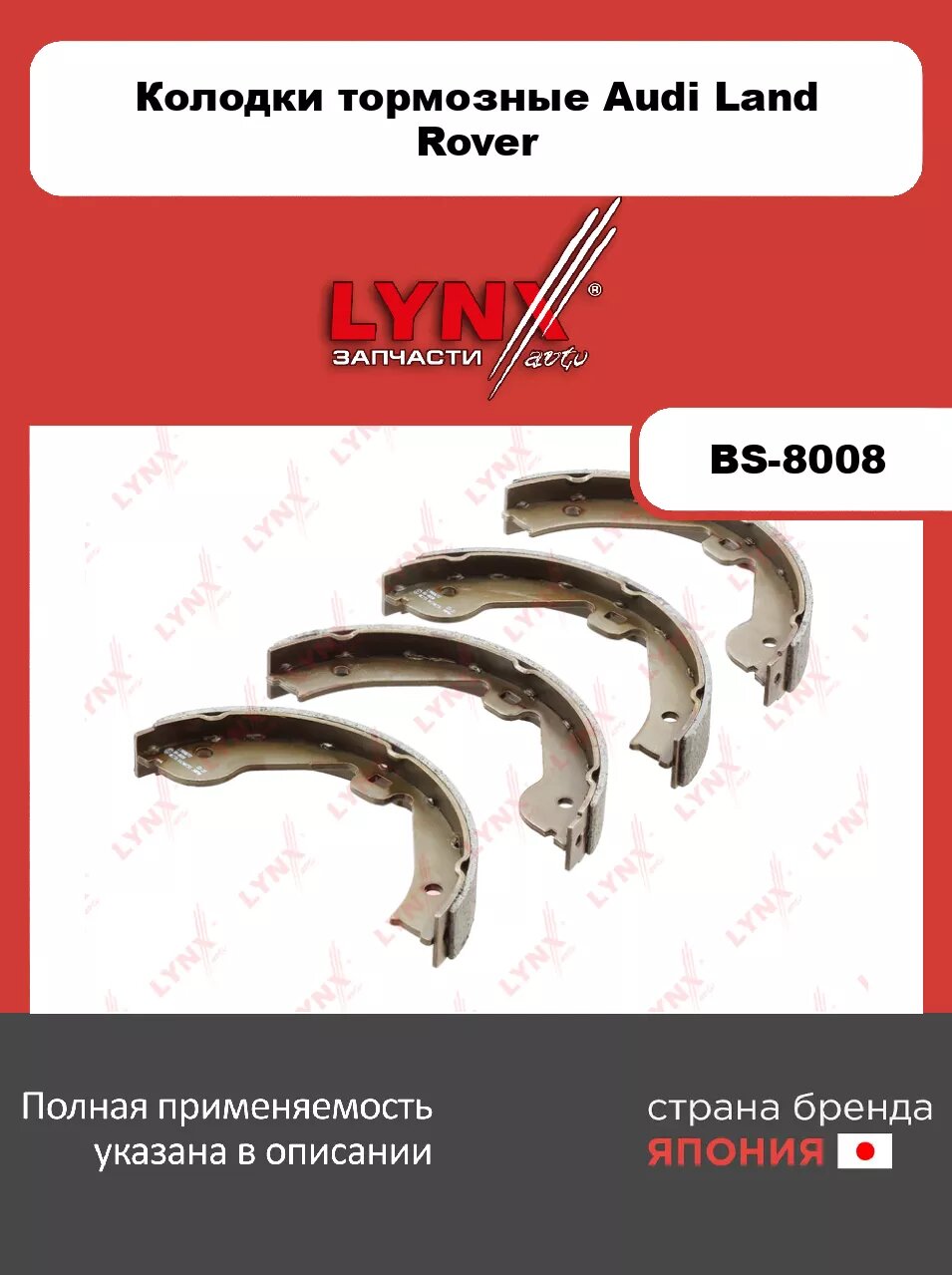 Колодки тормозные стояночные LYNXauto BS-8008. Для: Audi, Ауди Q7(4L) 06>, Land Rover, Ленд Ровер, Range Rover(Рендж Ровер) III 02>, Mercedes-Benz, Ме