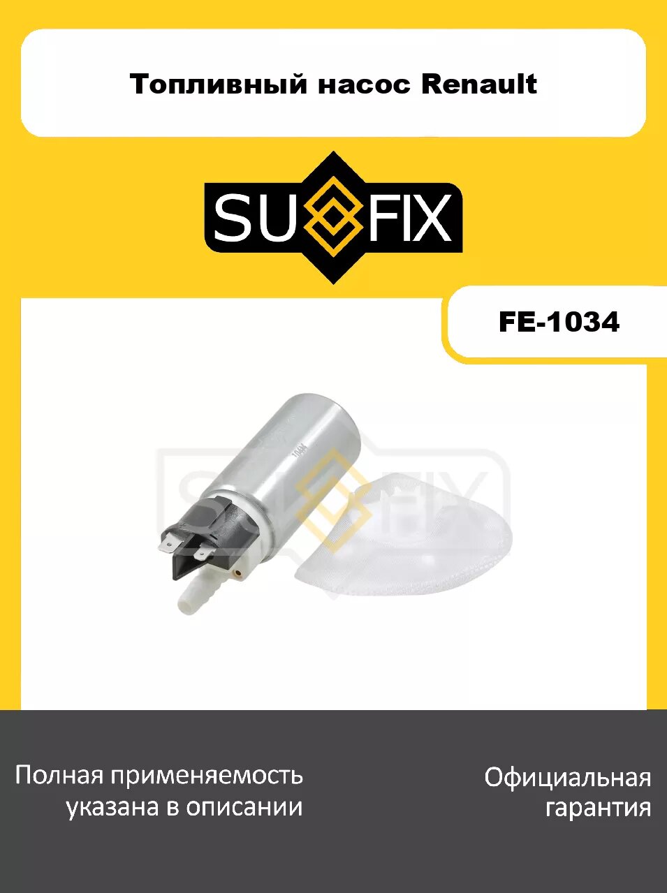 Топливный насос SUFIX FE-1034 для 1.6 12>, RENAULT Logan/Sandero I 1.4-1.6 04-15