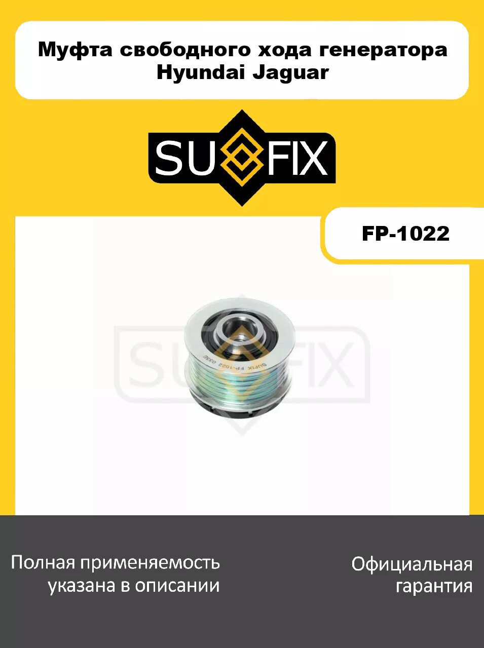 Муфта свободного хода генератора SUFIX FP-1022 для HYUNDAI Santa Fe(CM) 2.2D 10>/ix35 2.0D 10>, JAGUAR XF 2.2D 11-15, KIA Carnival(VQ) 2.2D 10>/Sorento(
