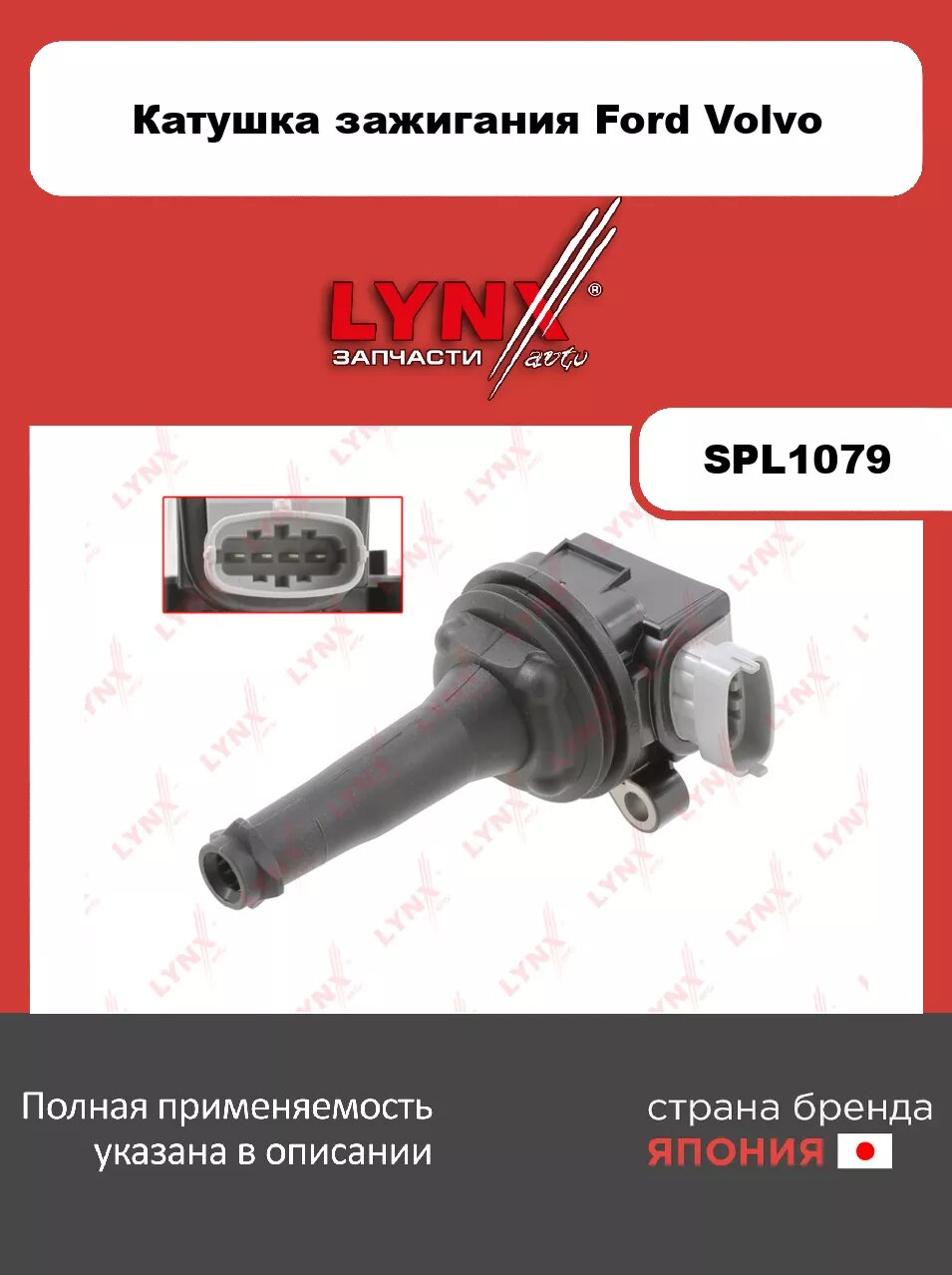 Катушка зажигания LYNXauto SPL1079. Для: FORD форд Kuga(Куга) I 2.5 09>/ Mondeo(Мондео) IV 2.5 07-15/ Galaxy(Гэлакси)/S-max(Смакс) 2.5 06-14, VOLVO Во