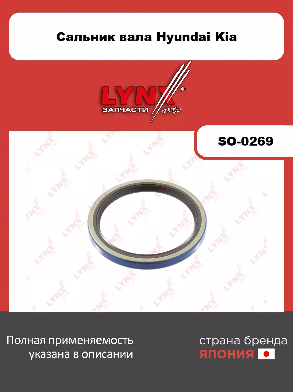 Сальник коленчатого вала (111x91x9-L) LYNXauto SO-0269. Для: HYUNDAI Хендаи/KIA КИА 6G72/ D3EA/ D3FA/ D4EA/ D4EA-F/ D4EA-V/ D4EB/ D4FA/ D4FB/ D4FB-5P/
