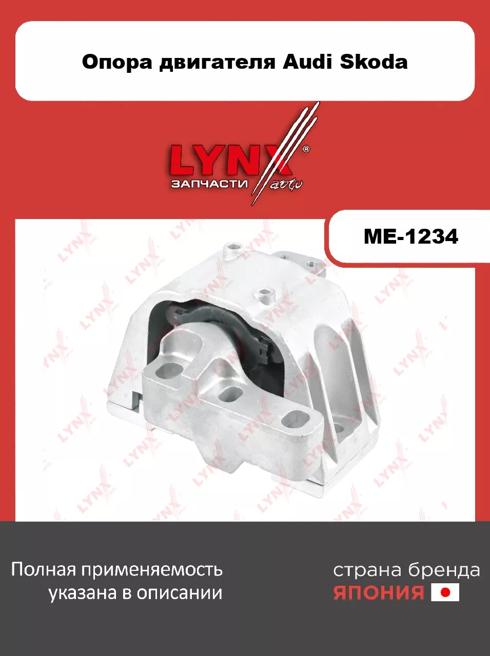 Опора двигателя R LYNXauto ME-1234. Для AUDI Ауди A3 1.8-1.9D 96-03, SKODA Шкода Octavia(Октавия) I 1.8-2.0 96>, VW Фольксваген Bora(Бора) 1.6-2.0 98>