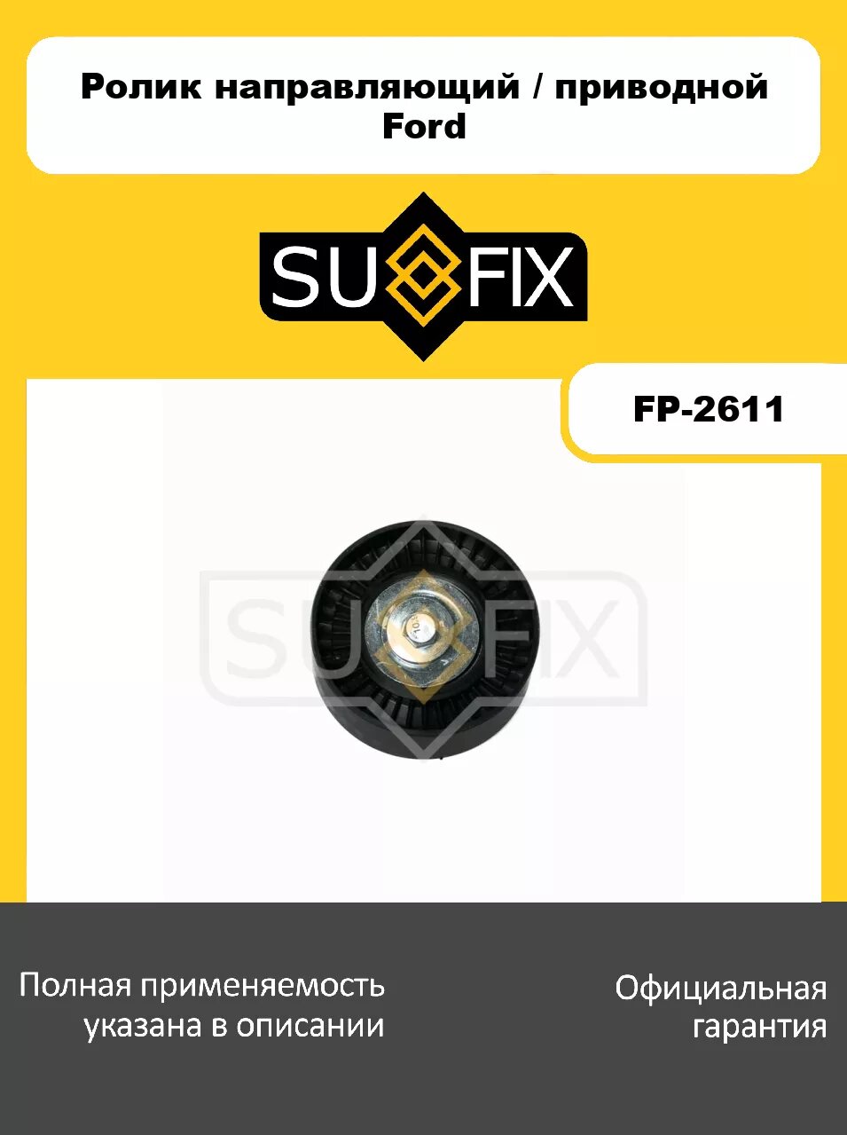 Ролик направляющий/приводной SUFIX FP-2611 для FORD Focus III 1.5-1.6 10>/C-Max II 1.6 10>/Kuga II 1.5-1.6 14>/Mondeo IV 1.5-1.6 10>/Tourneo Connect 1