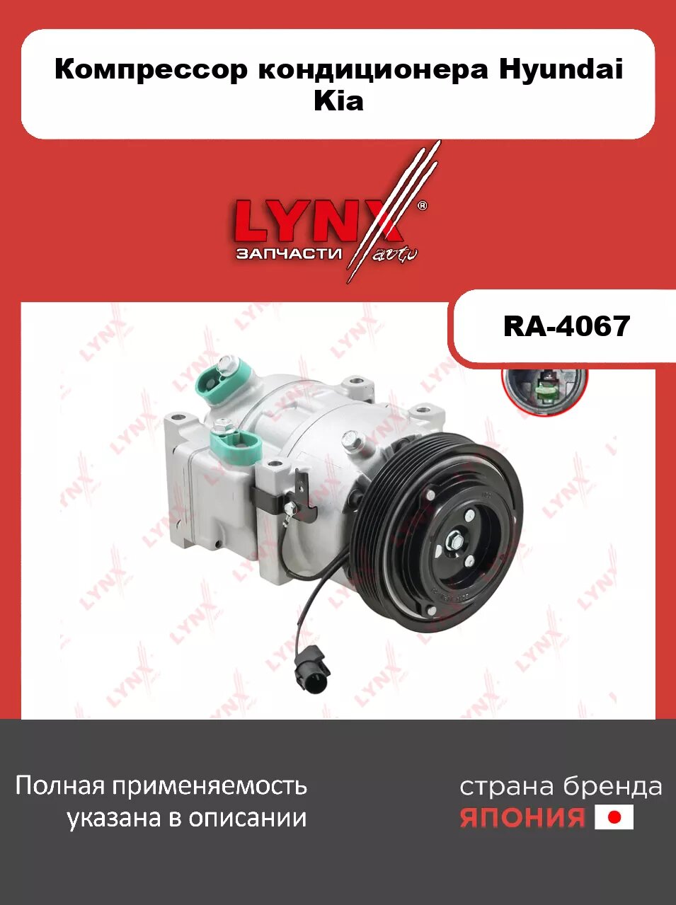 Компрессор кондиционера LYNXauto RA-4067. Для: HYUNDAI Elantra IV 1.6 06>/ i30(FD) 1.4-1.6 07>, KIA Ceed(ED) 1.4-1.6 06>