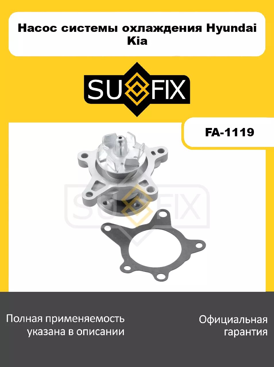 Насос системы охлаждения SUFIX FA-1119 для HYUNDAI Creta I 1.6 16>/Elantra(HD/MD) 1.6 09>/i20 1.4-1.6 09-15/i30(FD/GD) 1.4-1.6 09>/i40 1.6 11>/ix20 1.