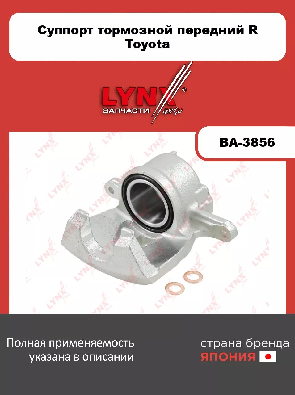 Суппорт тормозной передний R LYNXauto BA-3856 для TOYOTA RAV4 III-IV 06-19/Auris 10-18/Mark X Zio 07>