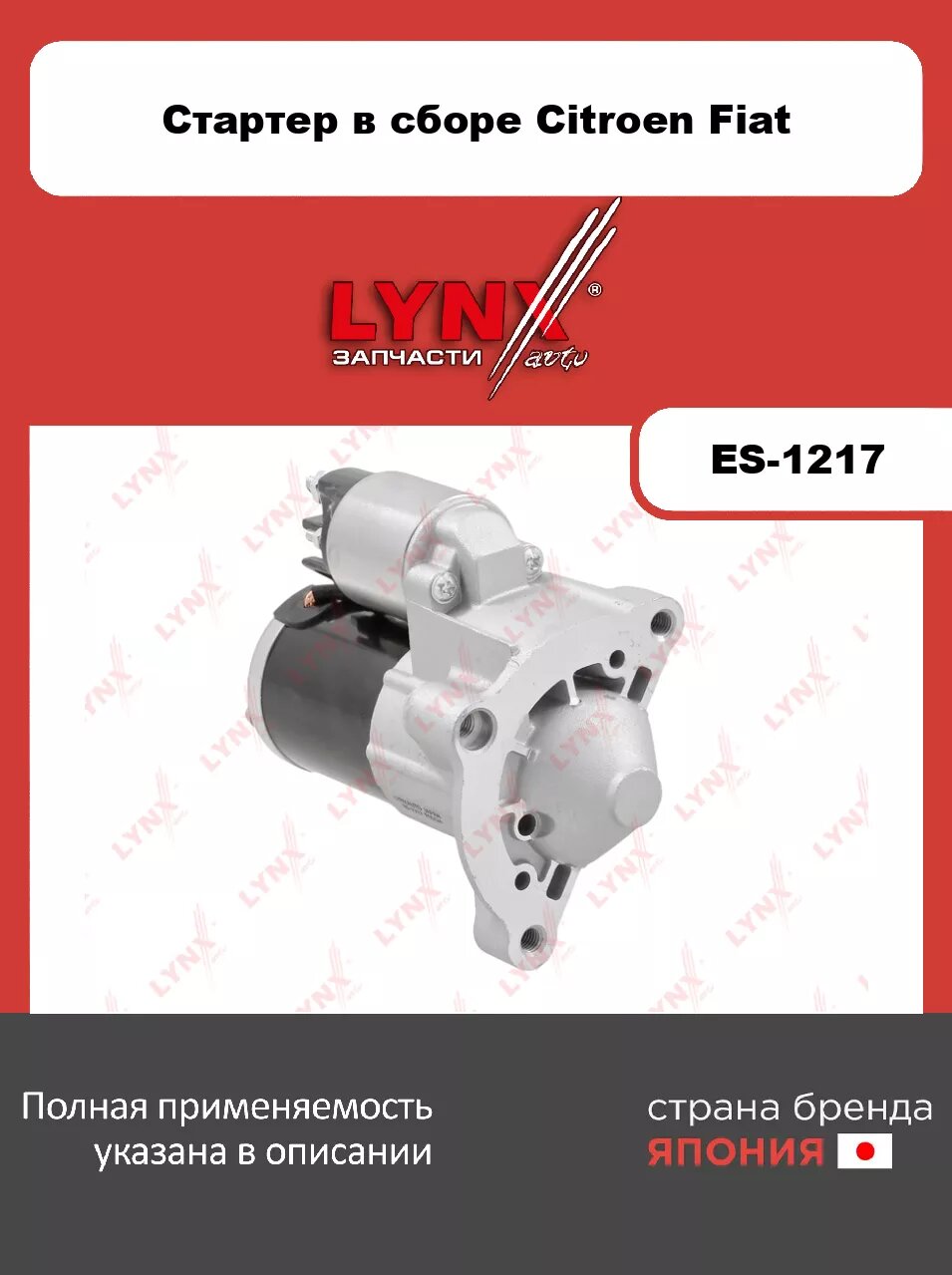 Стартер LYNXauto ES-1217. Для CITROEN Ситроен Berlingo(MF) 1.8D-2.0D 96>/C-Crosser(Ц Кроссер) 2.2D 07>/C4 I-II 2.0D 04>/C5 I-III 1.8-2.0D 01>/Jumper(Д