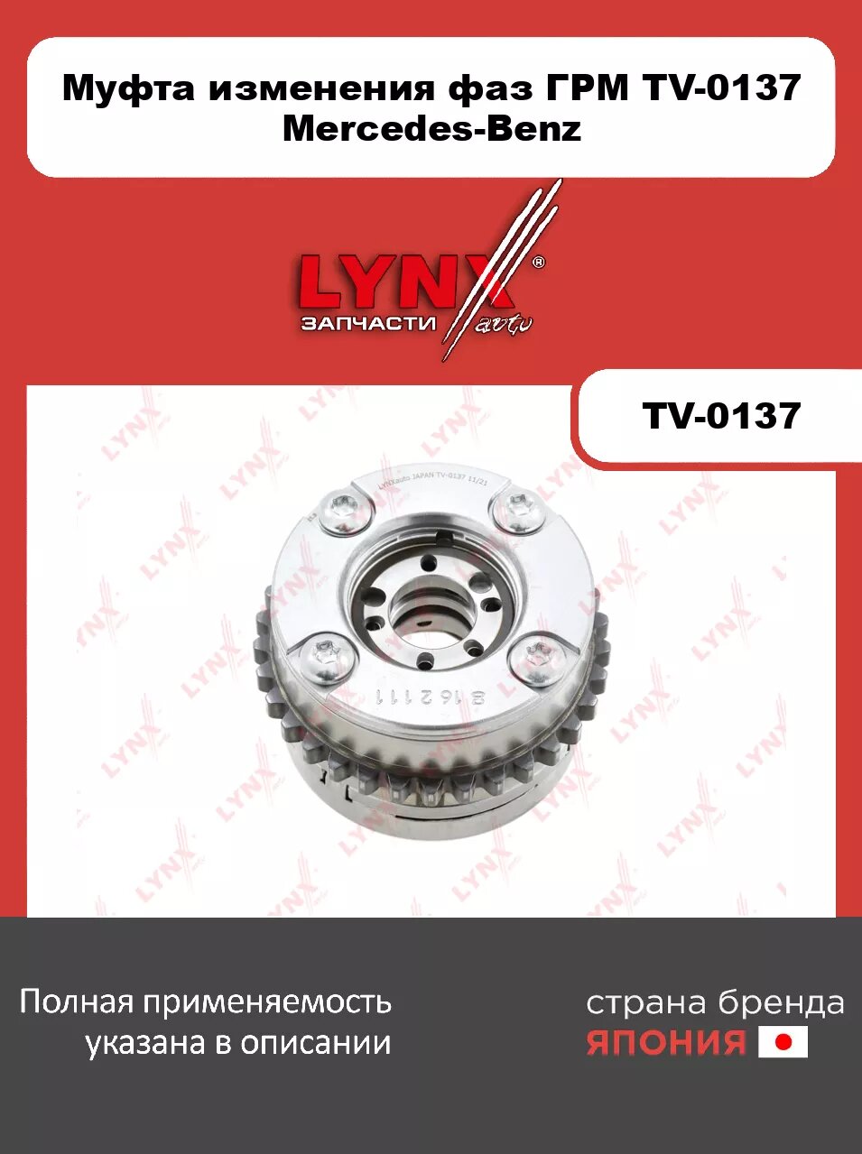 Муфта изменения фаз ГРМ (впуск) LYNXauto TV-0137. Для MERCEDES-BENZ мерседес-бенс C300-350(W204/W205) 11>/CLS350-400(C218) 11>/E300-400(W212/W213) 11>