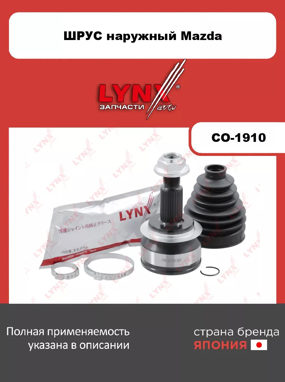 ШРУС наружный LYNXauto CO-1910. Для: MAZDA(Мазда) 3 (BM) 1.5 13-19/ 3 (BM) 1.6 13-19/ 3 (BM) 2.0 13-19/ 3 (BM) 1.5 D 13-19/ 3 (BM) 2.2 D 13-19