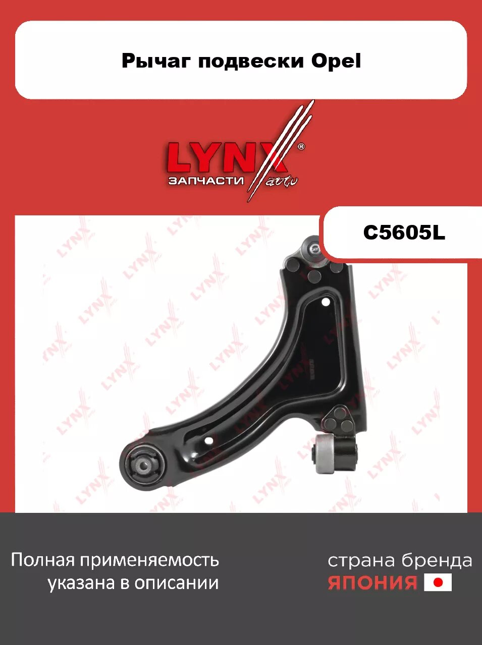 Рычаг нижний L/ Перед. подв. (С шаровой опорой) LYNXauto C5605L. Для: Opel, Опель, Corsa(Корса) C/ D 1.0-1.8 00>. Размер конуса d, мм- 16.