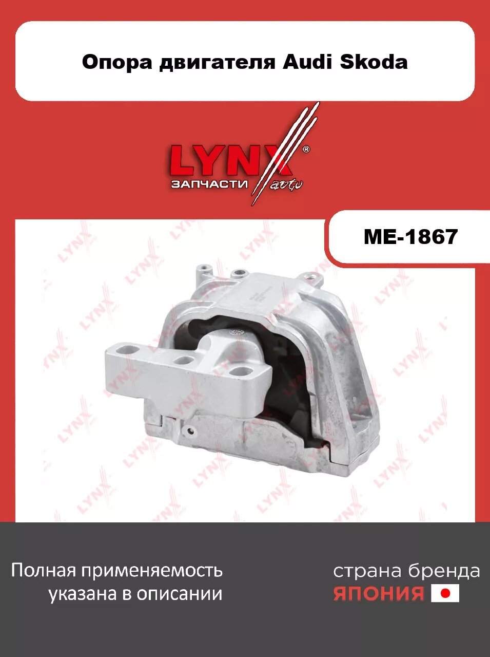 Опора двигателя R LYNXauto ME-1867. Для AUDI Ауди A3 1.2 10-13, SKODA Шкода Yeti 1.2-1.4 09-15/Superb(СуперБ) II 1.4 08-15/Octavia(Октавия) I 1.6 04-0