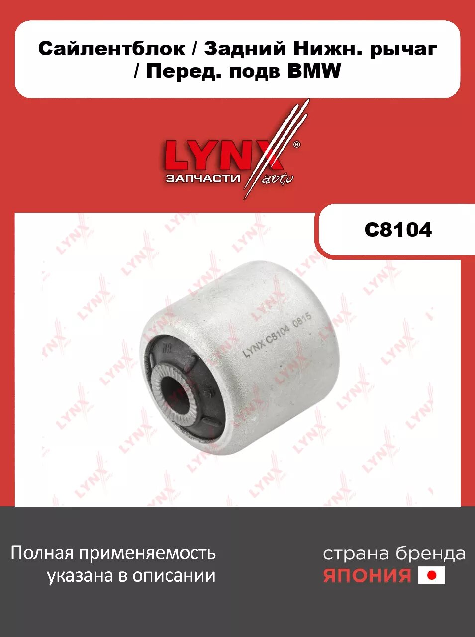 Сайлентблок/Рычаг зад. нижн./Перед. подв. LYNXauto C8104 для BMW 5(E60) 2.0-5.0 04>