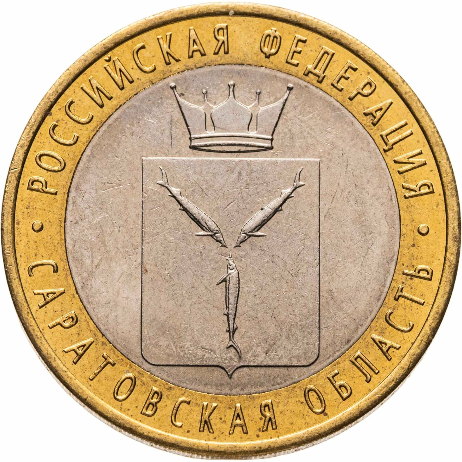 10 рублей 2014 СПМД "Саратовская область Российская Федерация", Биметалл, в сохранности AU