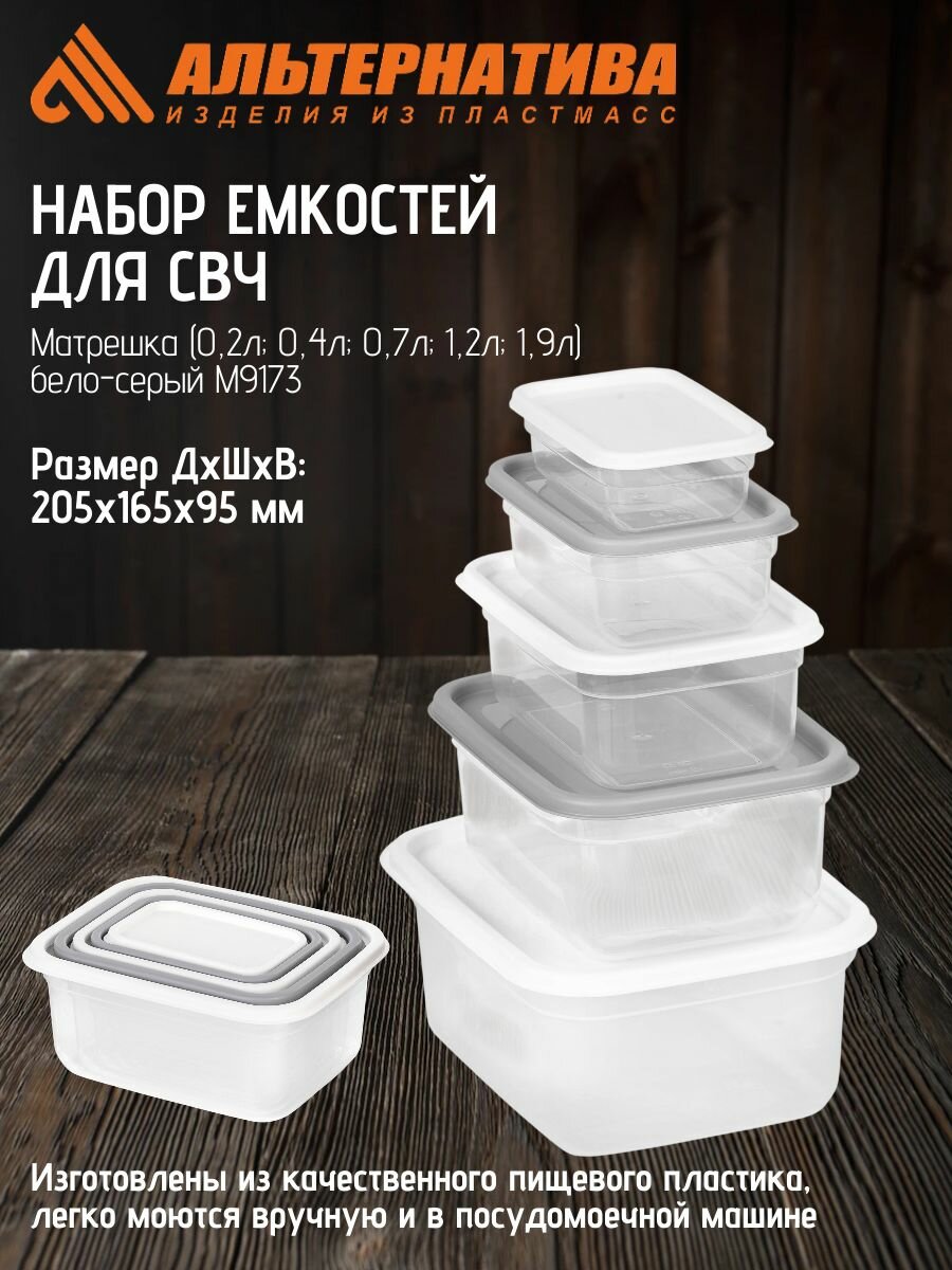 Набор емкостей для СВЧ Матрешка Альтернатива (0,2л; 0,4л; 0,7л; 1,2л; 1,9л)бело-серый М9173