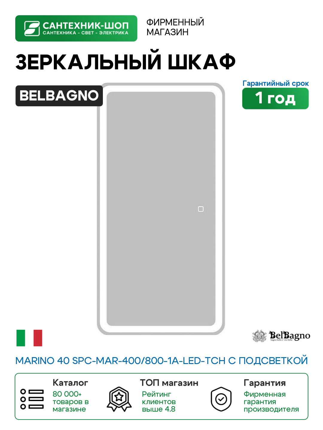 Зеркальный шкаф BelBagno Marino 40 SPC-MAR-400/800-1A-LED-TCH с подсветкой Белый МДФ / ЛДСП