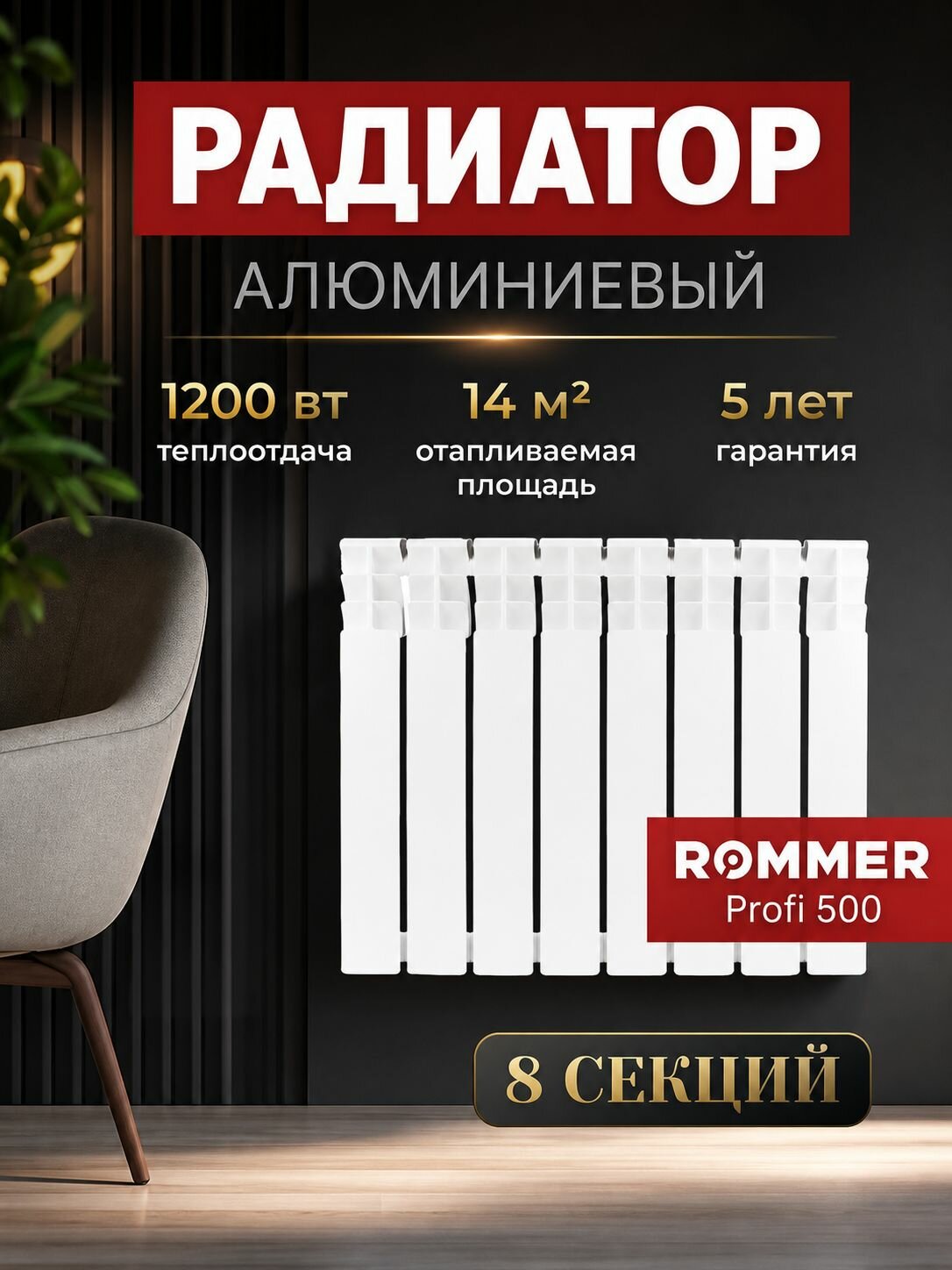 Радиатор отопления алюминиевые ROMMER Profi 500, 8 секций