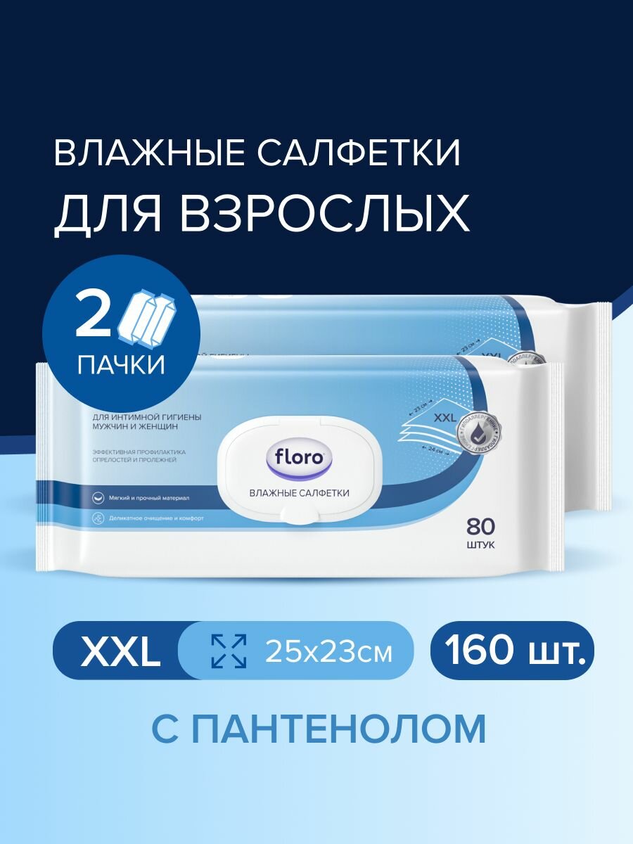 Влажные салфетки для ухода за лежачими больными FLORO, 2x80 шт (160 шт)