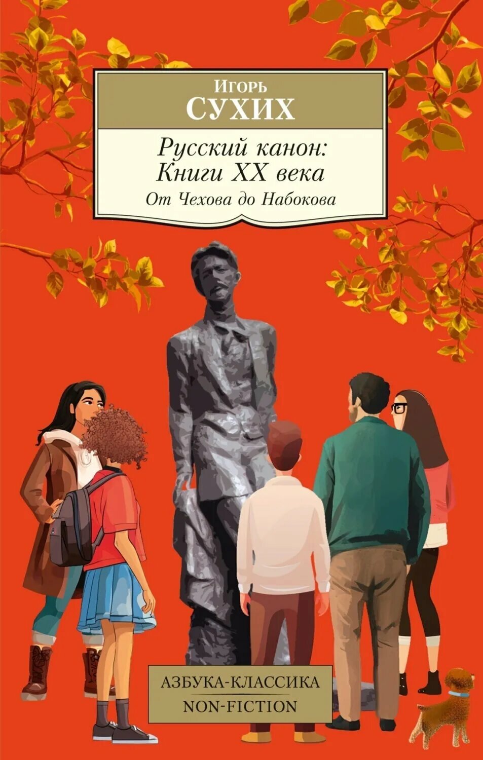 Русский канон. Книги ХХ века. От Чехова до Набокова [Цифровая книга]