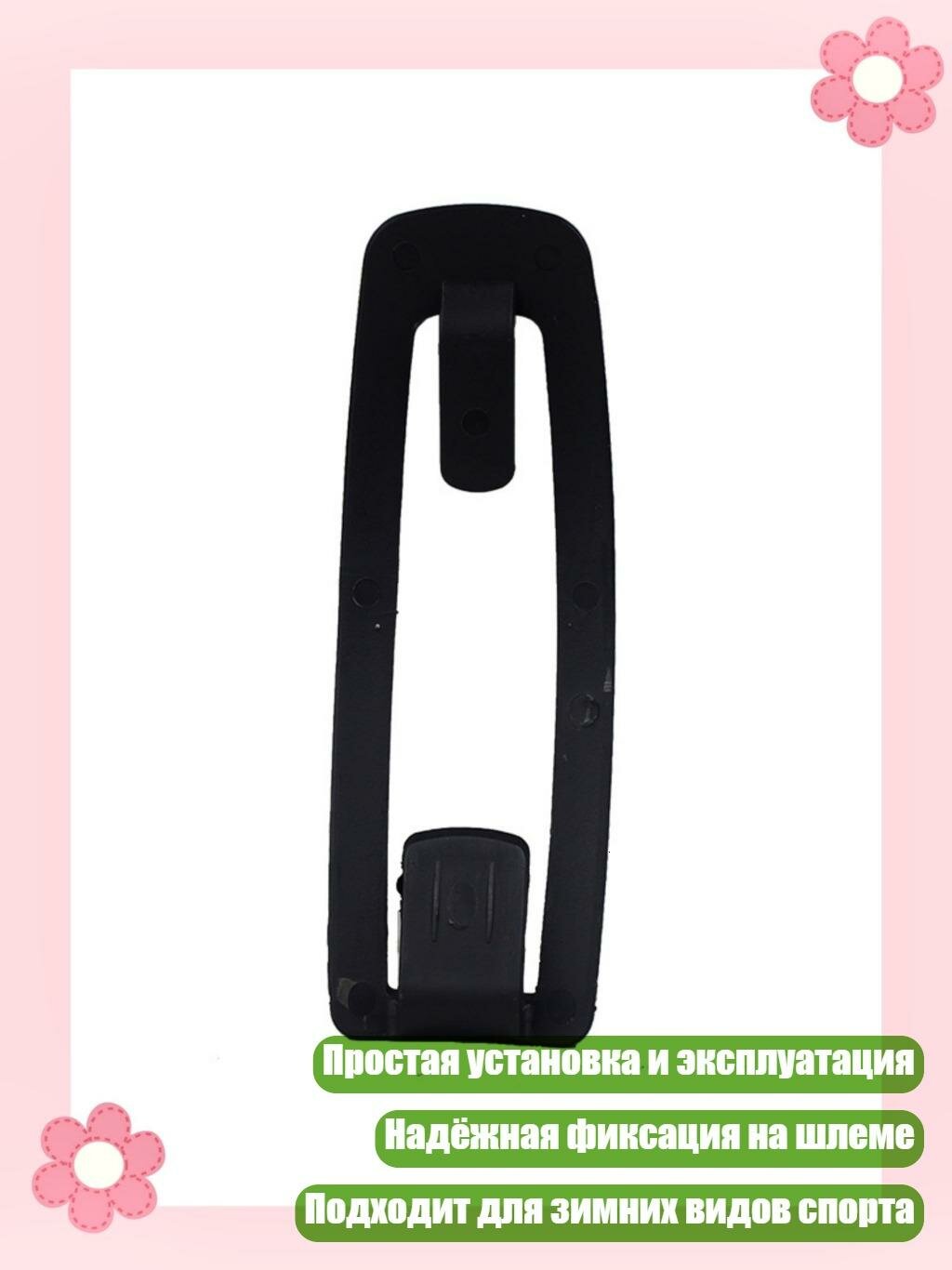 Клипса-застёжка для очков и шлемов