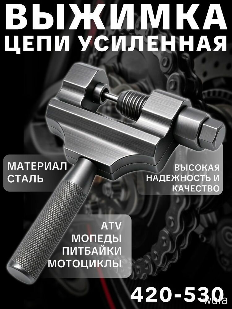 Выжимка цепи для мотоцикла усиленная сталь 420-530 для ATV, мопедов, питбайков