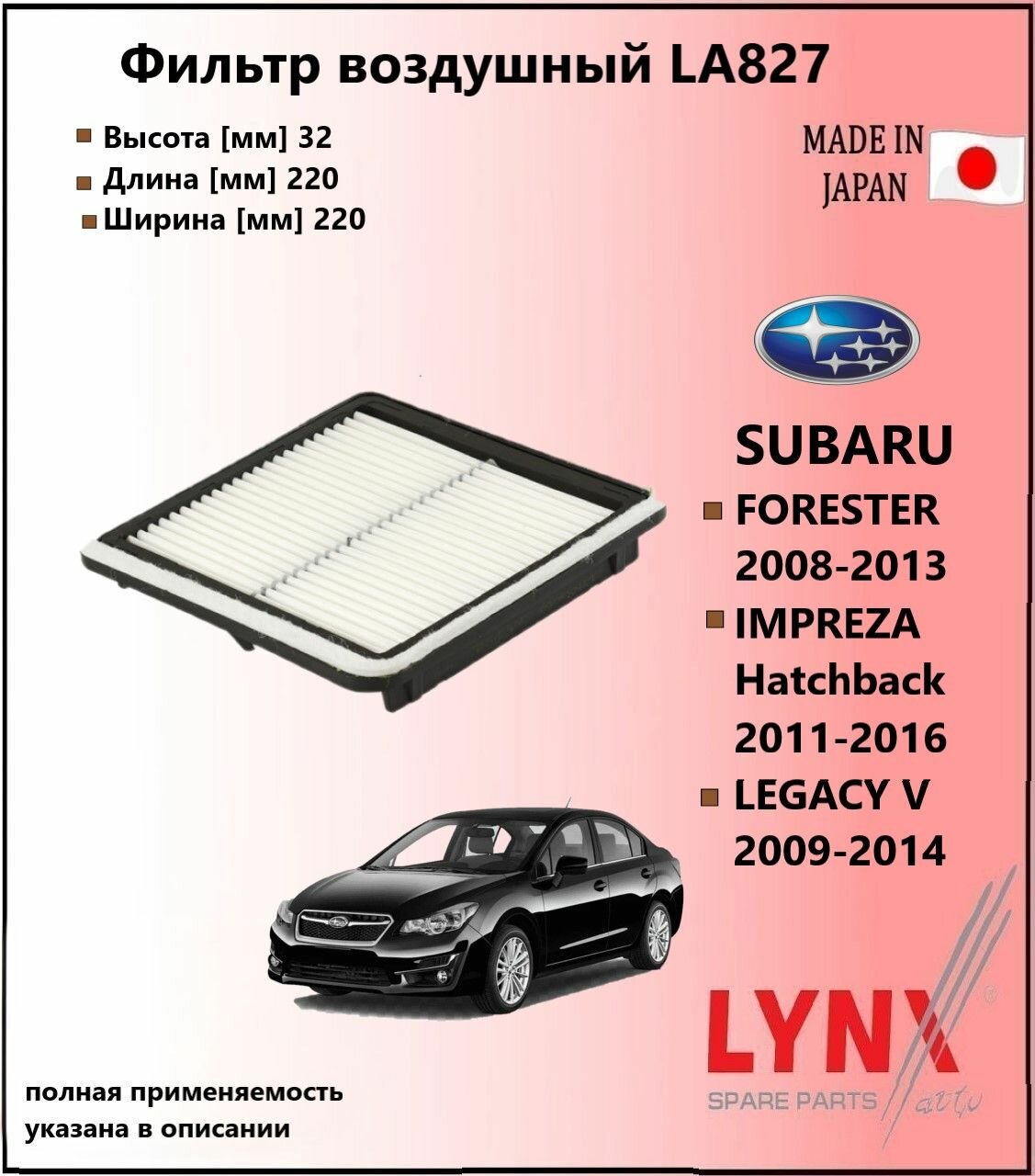 LYNXauto Фильтр воздушный субару импреза хетчбэк / SUBARU IMPREZA Hatchback (GP, G23) 2011-2016 LA827