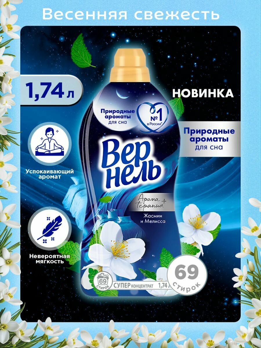 Кондиционер ополаскиватель для белья Ароматерапия + Ароматы для сна Жасмин и Мелисса, 1,74 л (69 стирок), концентрированный кондиционер для стирки белья кондиционер для белья ополаскиватель для белья