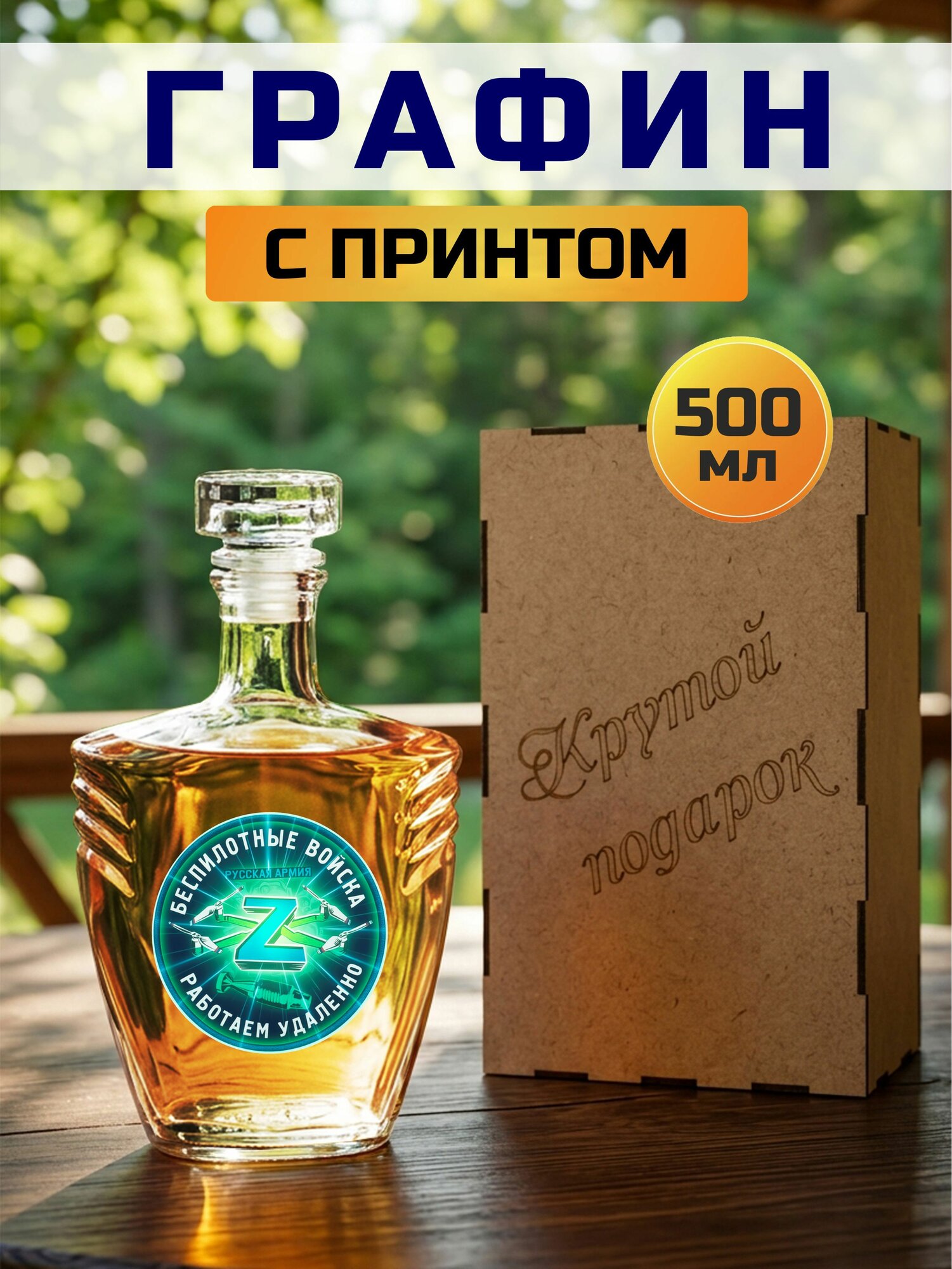 Графин с принтом Беспилотные войска