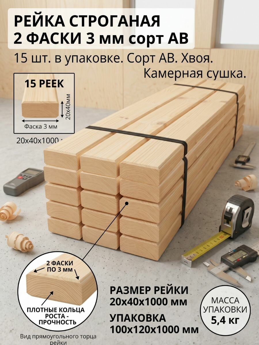 Рейка строганая 2 Фаски 3 мм сорт АВ, 20х40х1000, 15шт, хвойных пород