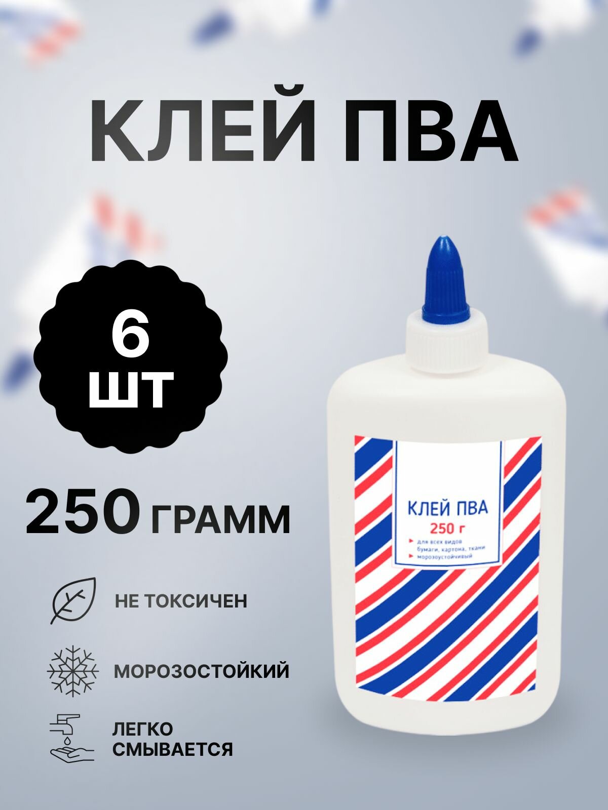 Клей ПВА 250 г, 6 штук