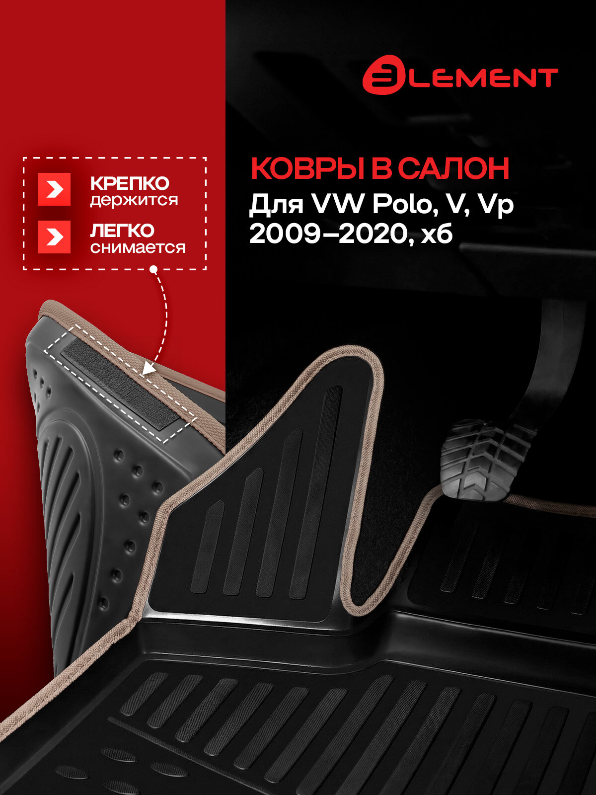 Коврики в салон для VW Polo (V, Vp) 2009-2020, 4 шт. хб. (бежевый кант, полиуретан) / Фольксваген