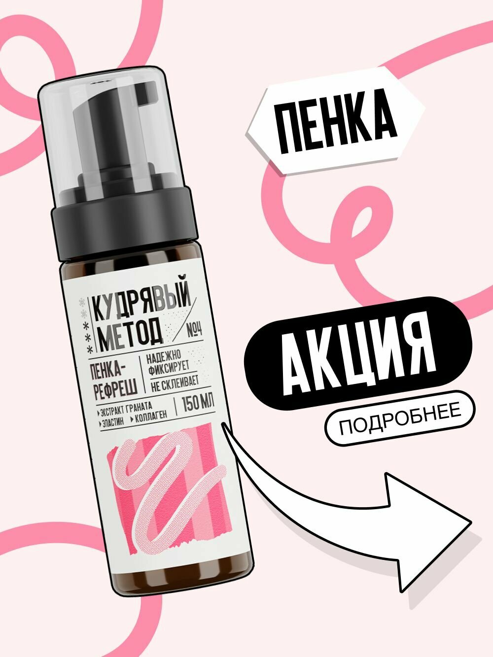 Кудрявый метод Пенка для объема и укладки кудрявых волос средней фиксации, 150 мл