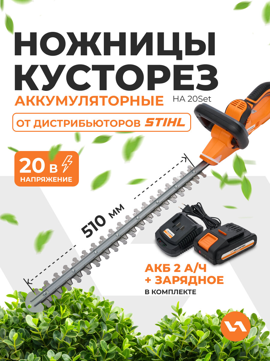 Кусторез аккумуляторный садовый VILLARTEC HA20Set