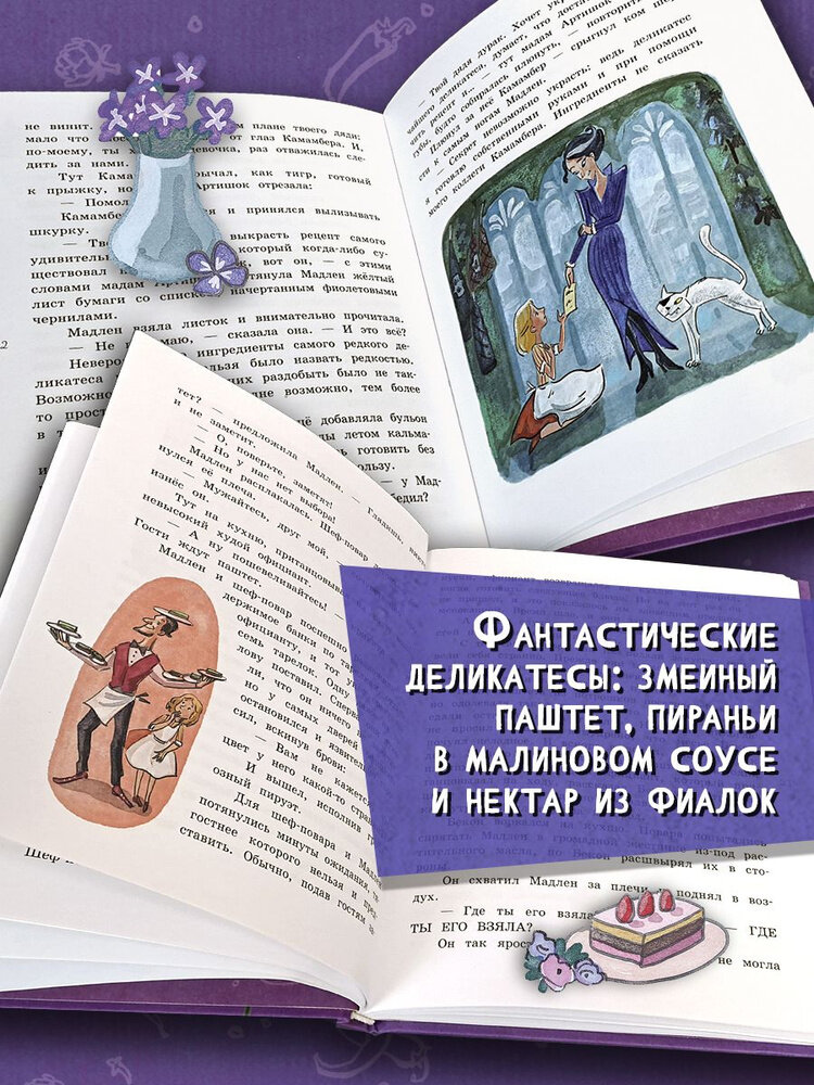 Книга Лабиринт Руперт Кингфишер "Мадам Артишок", фэнтези, твердый переплет, 80 стр, 2021 г, 6+ — фото 1
