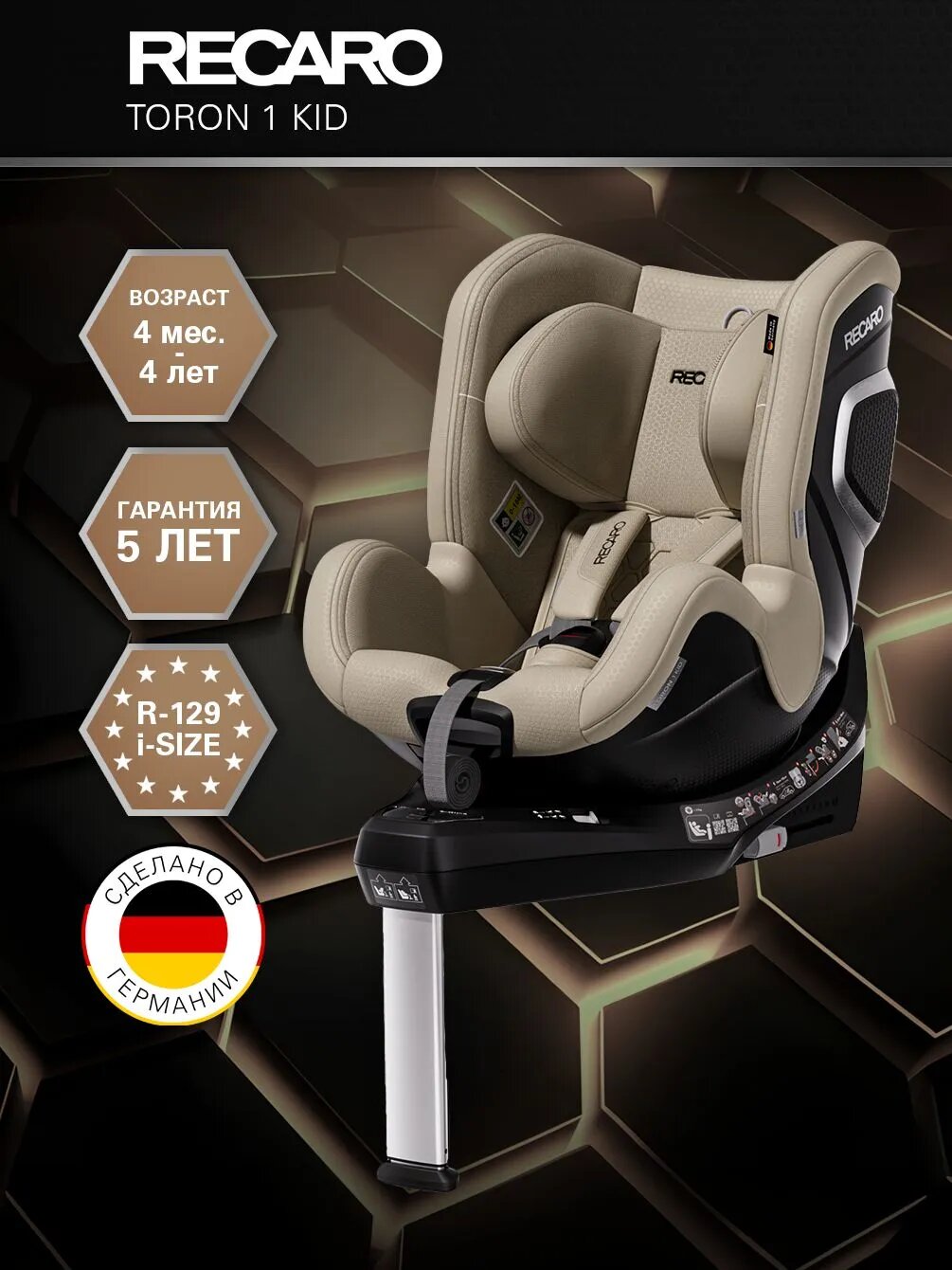 Автокресло Recaro Toron 1 KID Elegant Beige, с рождения до 4 лет, с базой, поворотный механизм