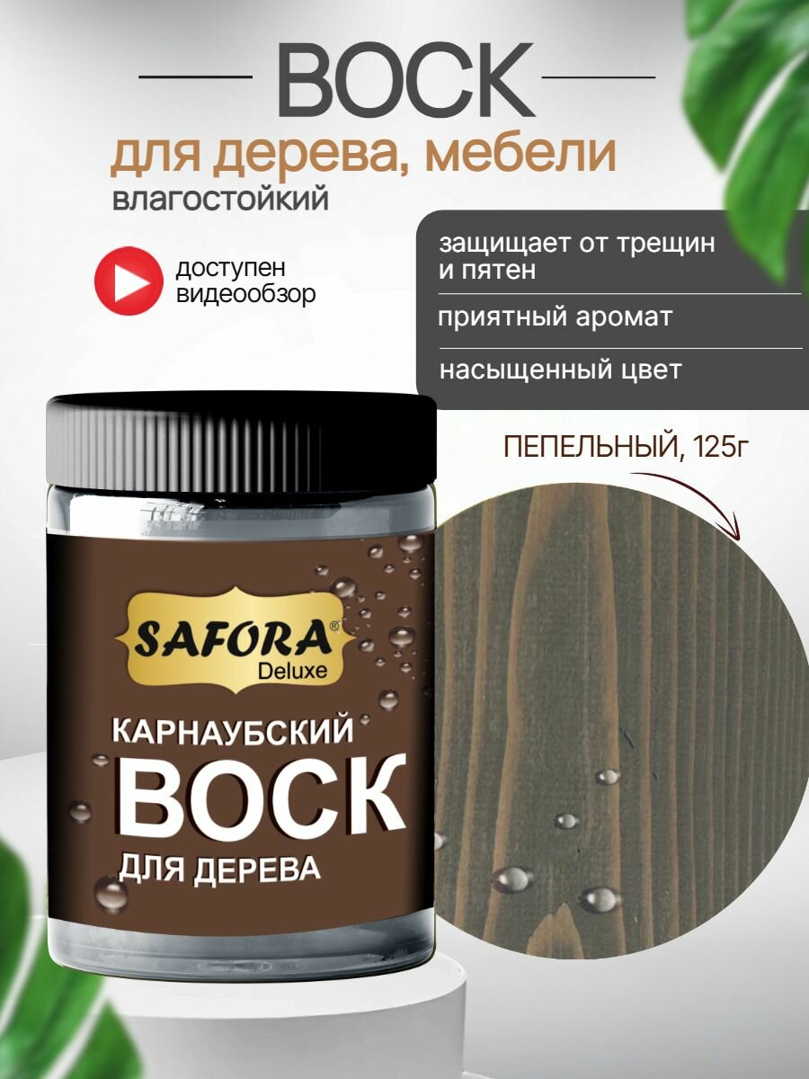Воск для дерева влагостойкий карнаубский серый/пепельный 125г