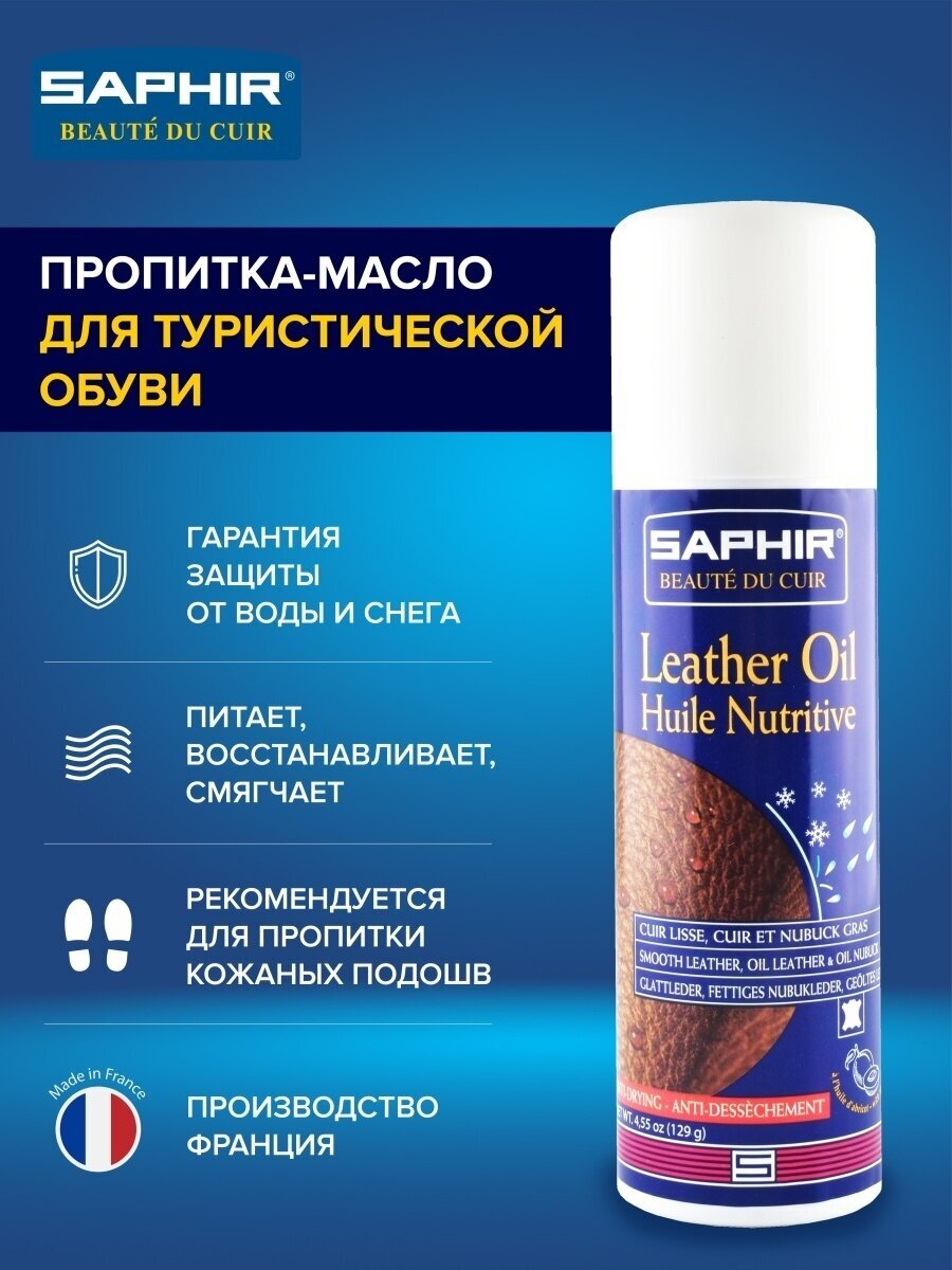 Пропитка-масло для туристической обуви SAPHIR Huile Protectrice, 250 мл