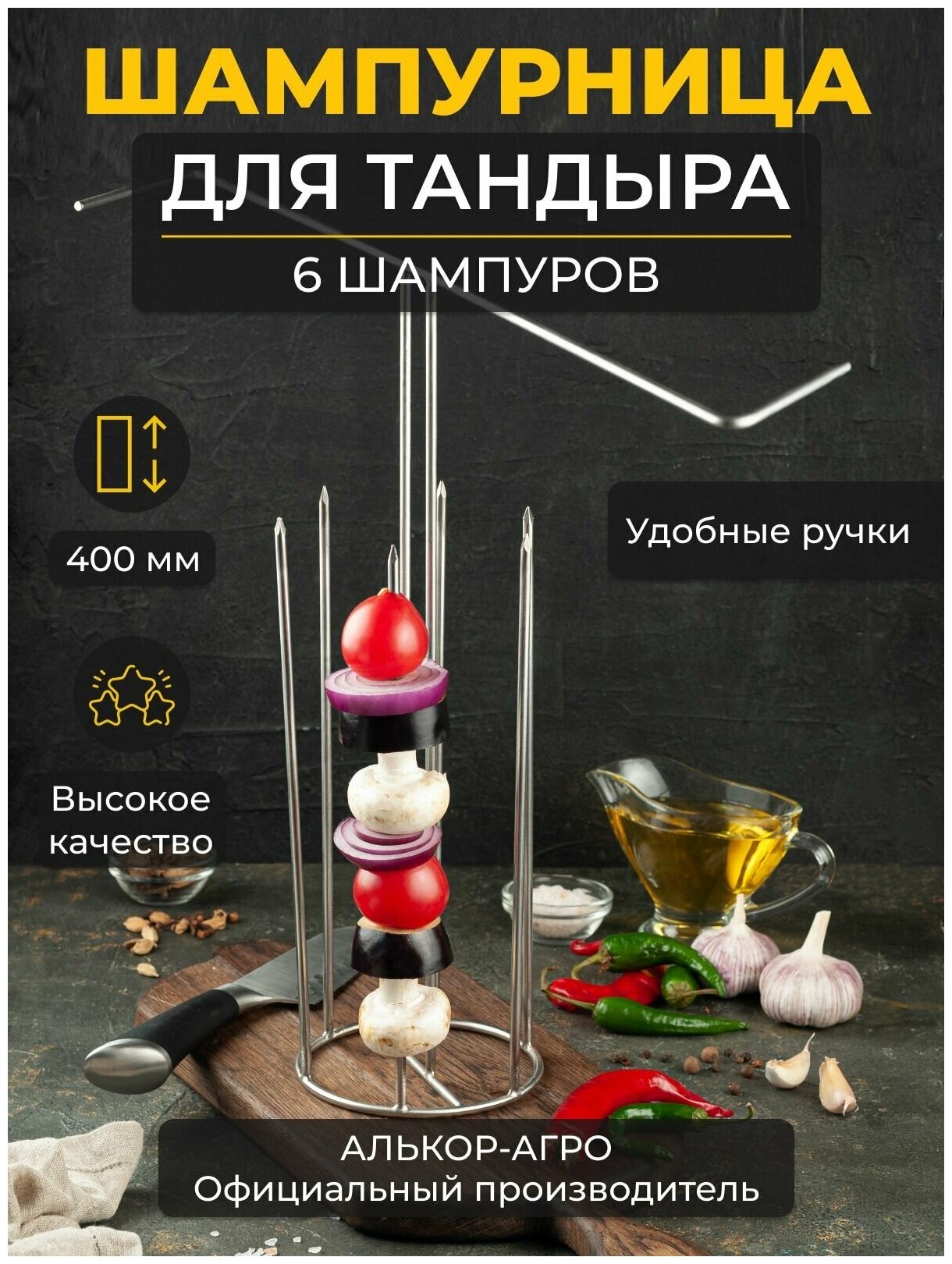 Шампурница 'Елочка' D120*H400 6 шампуров, для Тандыра