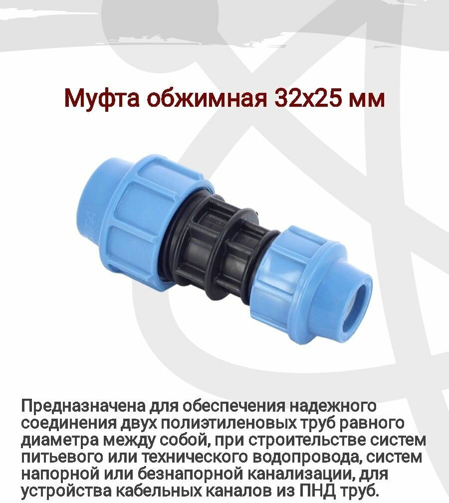 Муфта обжимная 32х25 мм, полиэтиленовая; предназначена для надежного соединения двух полиэтиленовых труб