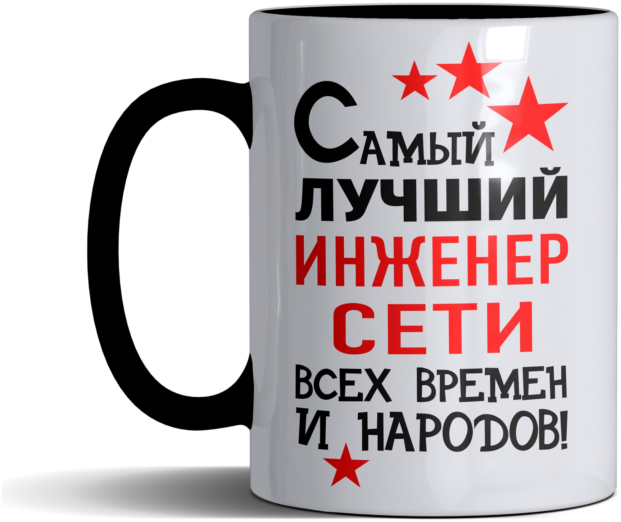 Кружка именная с принтом, надпись, арт профессии Самый лучший Инженер сети всех времен и народов, цвет черный, подарочная, 330 мл