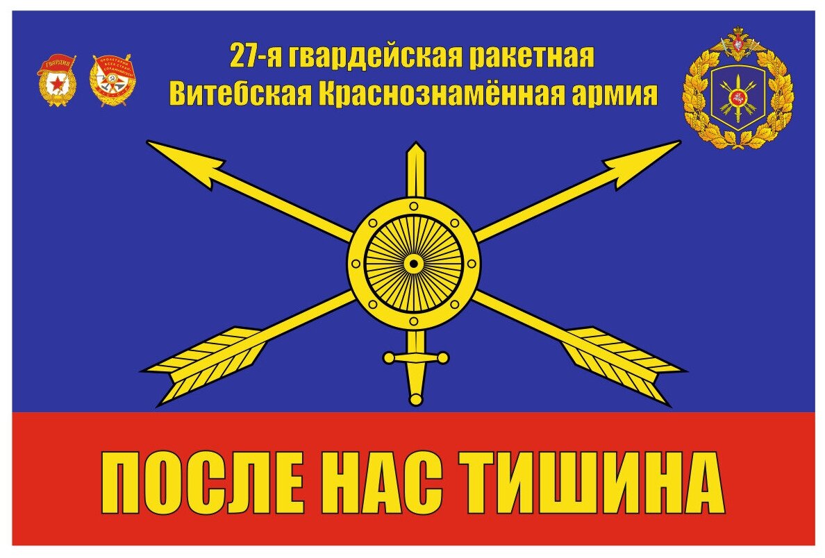 Флаг 27-я гвардейская ракетная армия РВСН 90х135 см
