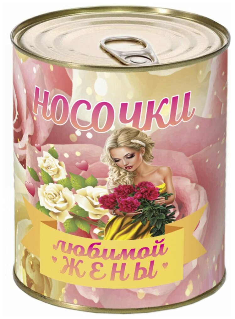 "Носочки любимой жены" в банке, женские