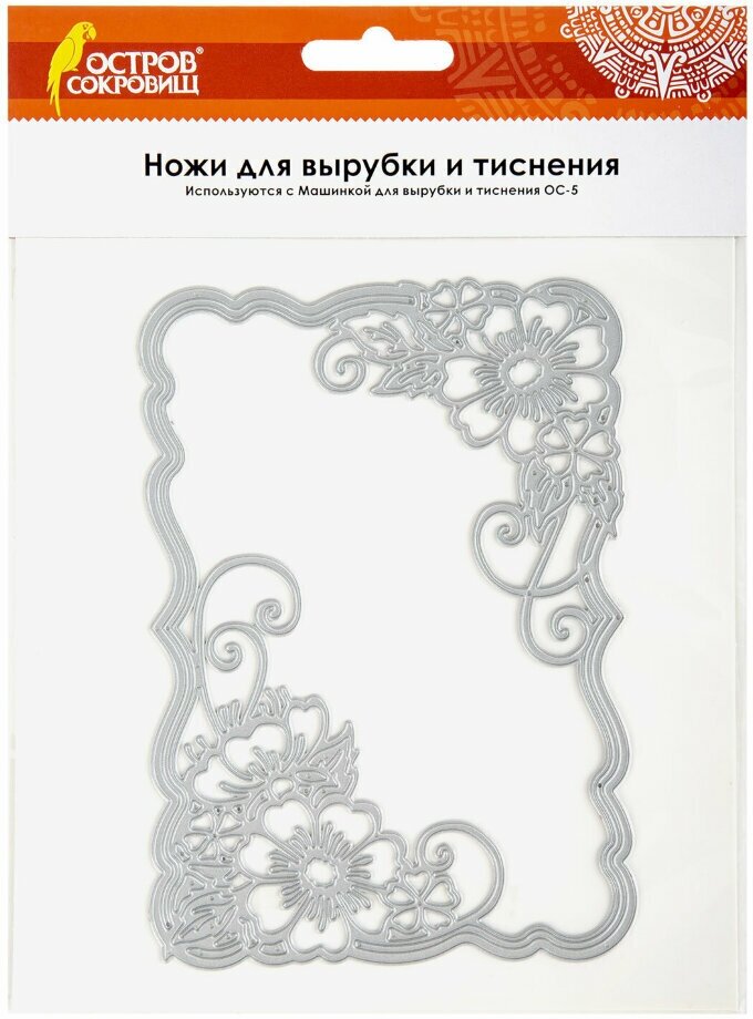 Нож "Цветочная рамка" для Машинки для вырубки и тиснения ОС-5, 105х148 мм, остров сокровищ, 663819, 861-132-015, 663819