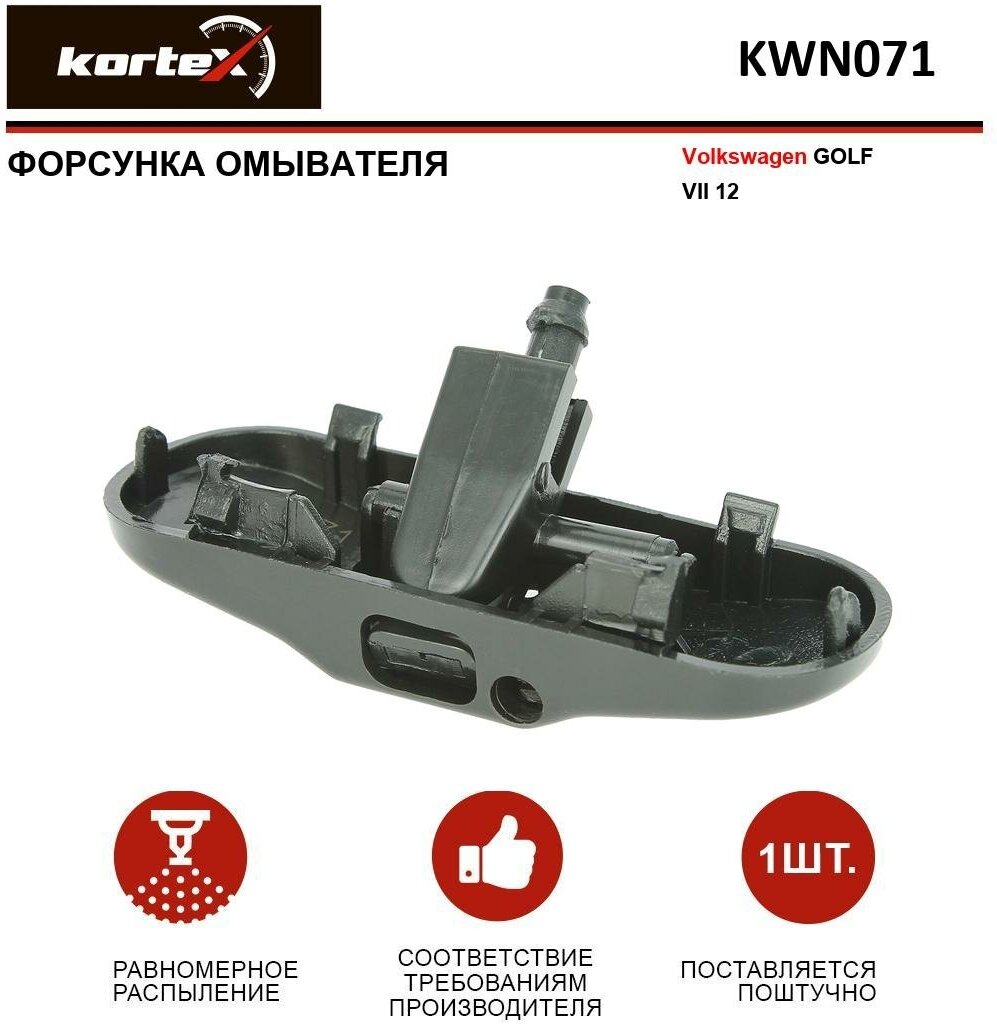 KORTEX KWN071 форсунка омывателя лобового стекла VW Golf (Гольф) vII 12-форсунка омывателя лобового